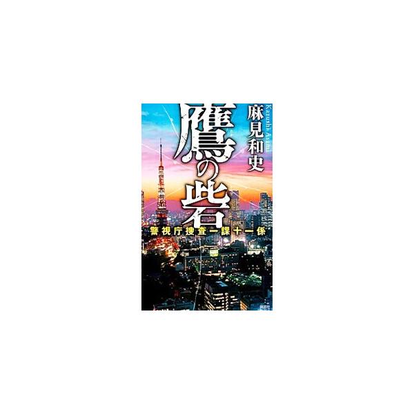 立てこもり事件の犯人は、殺人事件の被疑者として十一係が追跡していた男達だった。人質のひとりと刑事・如月塔子の身柄交換を要求した男達は、塔子を連れて逃走。鷹野と十一係は塔子を救い出し、事件の真相を解明できるのか？■カテゴリ：中古本■ジャンル：...