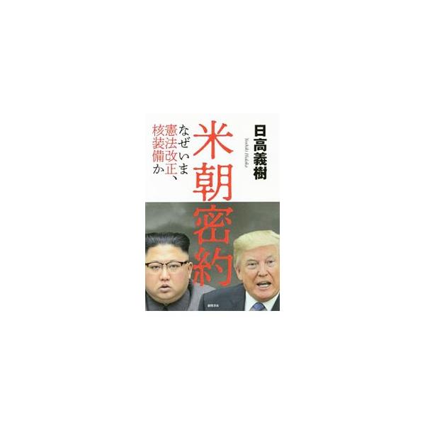 膨張する北朝鮮は、韓国を併合し、中国を攻撃する。その時、戦えない米国と同盟国は−！？　米国と北朝鮮の核保有の密約を暴き、史上最大の脅威にさらされる国際社会と日本を斬る。■カテゴリ：中古本■ジャンル：政治・経済・法律 外交・国際関係■出版社：...