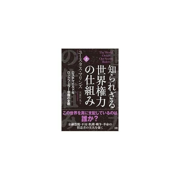 この世界を真に支配しているのは誰か？　ロスチャイルド＆ロックフェラー帝国の全貌とは？　「世界権力」のしくみに迫り、金融恐慌・不況・飢饉・戦争・革命の捏造者の実名を暴く。■カテゴリ：中古本■ジャンル：政治・経済・法律 社会その他■出版社：成甲...