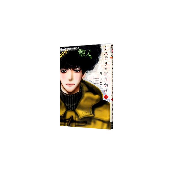 ■カテゴリ：中古コミック■ジャンル：少女■出版社：小学館■掲載紙：フラワーコミックスアルファ■本のサイズ：新書版■発売日：2018/01/10■カナ：ミステリトイウナカレ タムラユミ
