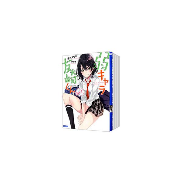 ■カテゴリ：中古本■ジャンル：文芸 ライトノベル　男性向け■出版社：小学館■出版社シリーズ：ガガガ文庫■本のサイズ：文庫■カナ：ジャクキャラトモザキクンライトノベルセット ヤクユウキ