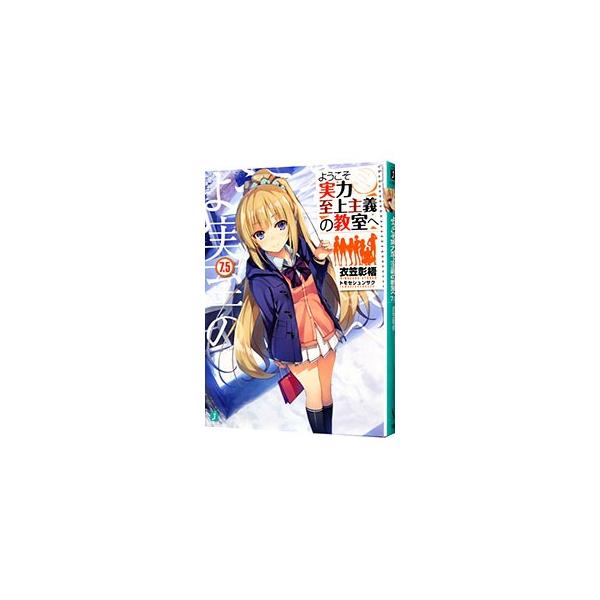■カテゴリ：中古本■ジャンル：文芸 ライトノベル　男性向け■出版社：ＫＡＤＯＫＡＷＡ■出版社シリーズ：ＭＦ文庫Ｊ■本のサイズ：文庫■発売日：2018/01/25■カナ：ヨウコソジツリョクシジョウシュギノキョウシツヘ キヌガサショウゴ