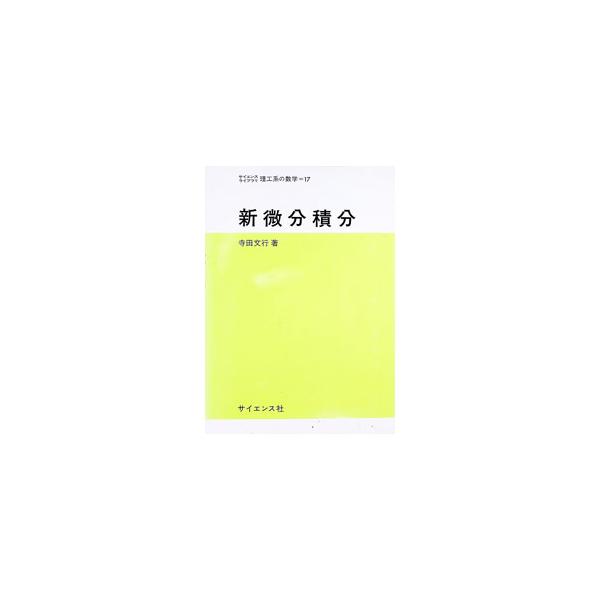 ■カテゴリ：中古本■ジャンル：産業・学術・歴史 数学■出版社：サイエンス社■出版社シリーズ：サイエンスライブラリ理工系の数学■本のサイズ：単行本■発売日：1979/12/10■カナ：シンビブンセキブン テラダフミユキ
