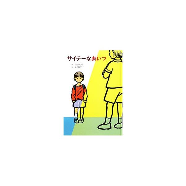 ■カテゴリ：中古本■ジャンル：料理・趣味・児童 児童読み物■出版社：童話館出版■出版社シリーズ：子どもの文学・青い海シリーズ■本のサイズ：単行本■発売日：2011/06/20■カナ：サイテーナアイツ ハナガタミツル