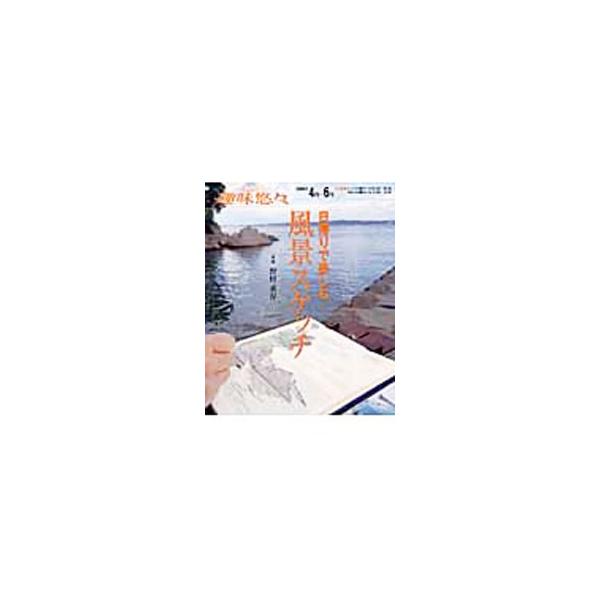 ■カテゴリ：中古本■ジャンル：女性・生活・コンピュータ デッサン・スケッチ■出版社：日本放送出版協会■出版社シリーズ：■本のサイズ：単行本■発売日：2006/04/01■カナ：ヒガエリデタノシムフウケイスケッチエヌエイチケーシュミユウユウ ...