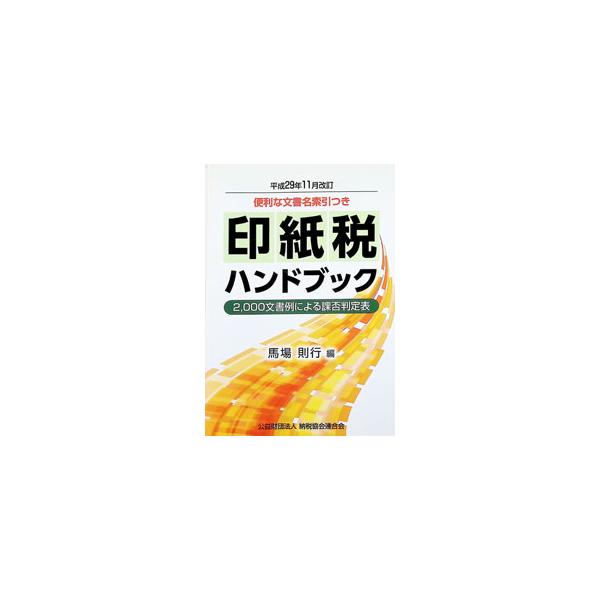 作成する文書が課税される文書に該当するか否か等を判断できるよう、課税文書の種類ごとに具体的な文書名２０００例を掲載。５０音順による文書名索引、関連法令と通達、基本的事項の解説も収録。見返しに印紙税額一覧表あり。■カテゴリ：中古本■ジャンル：...