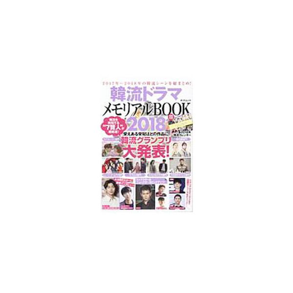 ２０１７年に日本で放送された主なドラマや、ＤＶＤが発売されたドラマ８０本の中から、韓流ライターたちが選んだグランプリを発表。ほか、２０１６−２０１７ピックアップスターなどを収録。２０１８年韓流カレンダー付き。■カテゴリ：中古本■ジャンル：料...