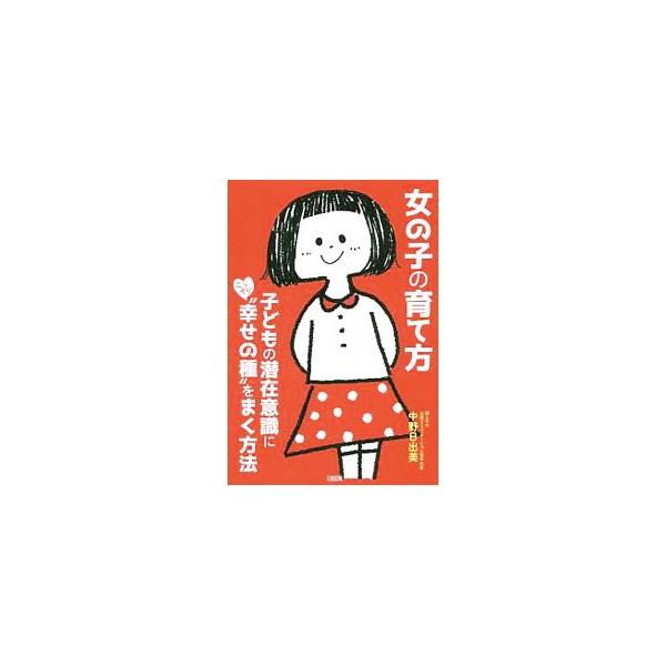 傷つかない＆傷つけられない女は、こうして育つ−。３０００件以上のセラピー経験から生み出された、女の子の子育て本。子どもの「潜在意識」に真っ向から踏み込み、「親の態度や振る舞い」「親の生き方」にも詳しく言及する。■カテゴリ：中古本■ジャンル：...