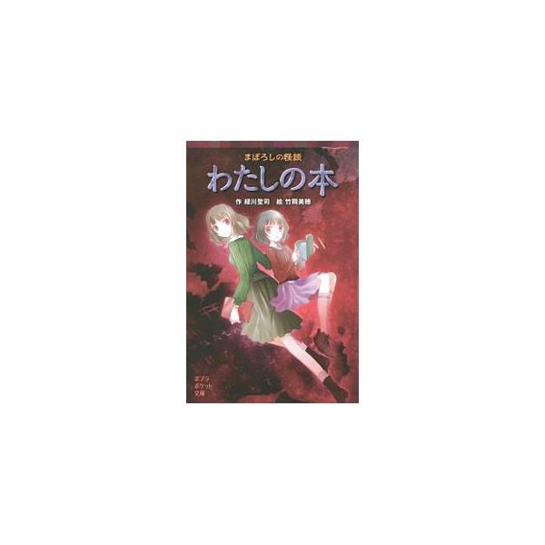ひそかに作家にあこがれていたわたしは、友人にすすめられて物語を書くことに。偶然手にしたノートに文章を書き進めていくと、なぜか書いたことが現実になった。数年後、大学生になったわたしにも呪いがふりかかり…。■カテゴリ：中古本■ジャンル：料理・趣...