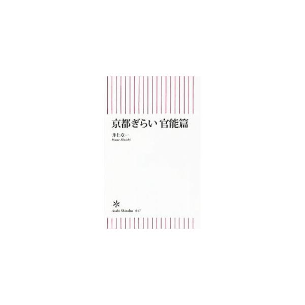 京都が千年「みやこ」であり続けた秘密は「おんな」。惑わす力で権力者をからめとってきた朝廷、人生を狂わせるほどの女性を生む魔性の地…。数々の事実によって、京都のもうひとつの顔を浮かびあがらせる。■カテゴリ：中古本■ジャンル：政治・経済・法律 ...