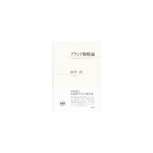 理論、戦略、実践、事例と包括的にブランドをとらえつつ、具体的なポイントも示し、実践的な知見を豊富に蓄積してまとめた体系書。有名企業のケースも多数収録。■カテゴリ：中古本■ジャンル：ビジネス マーケティング・セールス■出版社：有斐閣■出版社シ...