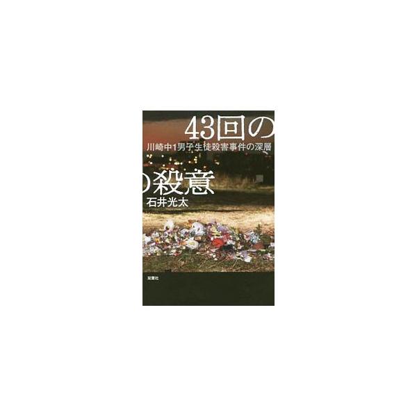 ２０１５年２月２０日、神奈川県川崎市の多摩川河川敷で１３歳の少年の全裸遺体が発見された。事件から１週間、逮捕されたのは１７歳と１８歳の未成年３人だった…。少年たちはなぜ地獄へと向かったのかを追うルポルタージュ。■カテゴリ：中古本■ジャンル：...