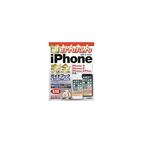 ｉＰｈｏｎｅの操作に関する質問にＱ＆Ａ方式で解説。画面を使った手順を追うだけで、操作法が身につく。ｉＰｈｏｎｅ　Ｘ、ｉＰｈｏｎｅ　８、ｉＰｈｏｎｅ　８　Ｐｌｕｓ／ｄｏｃｏｍｏ、ａｕ、ＳｏｆｔＢａｎｋ対応版。■カテゴリ：中古本■ジャンル：産業...