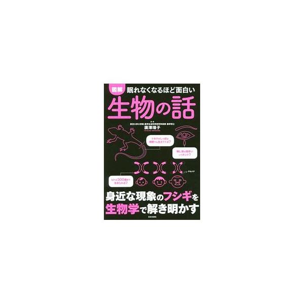 ヒトは３００歳まで生きられる？　悔し涙は塩辛いってホント？　生命の誕生・進化から、最先端医学、地球環境、未来まで、知れば知るほど面白い６０の謎と不思議を生物学で解き明かす。■カテゴリ：中古本■ジャンル：産業・学術・歴史 生物学■出版社：日本...