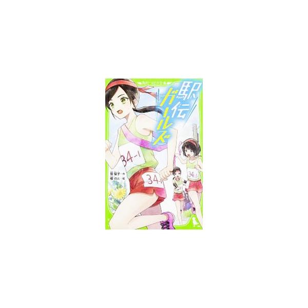 男子が高校駅伝で強豪校と呼ばれている世羅高校。一度も全国入賞の経験がなかった女子陸上部も優勝をめざし、いろいろな苦労を乗りこえていく…。実際の全国高校駅伝で男女同時優勝をなしとげた女子陸上部の物語。■カテゴリ：中古本■ジャンル：スポーツ・健...