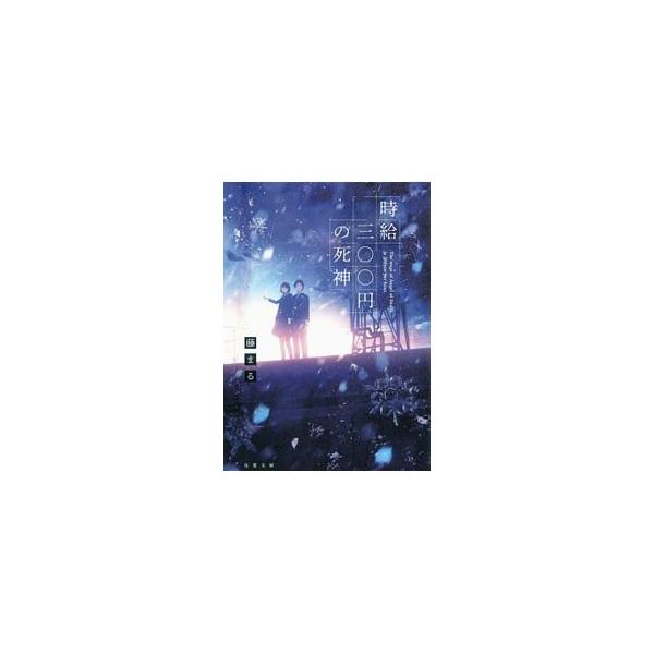 高校生の佐倉真司は同級生の花森雪希から「死神」のアルバイトに誘われる。半年間勤め上げれば、どんな願いも叶えてもらえると聞き、疑いながらもアルバイトを始めることに…。死者たちが抱える未練、願いに涙する感動の物語。■カテゴリ：中古本■ジャンル：...