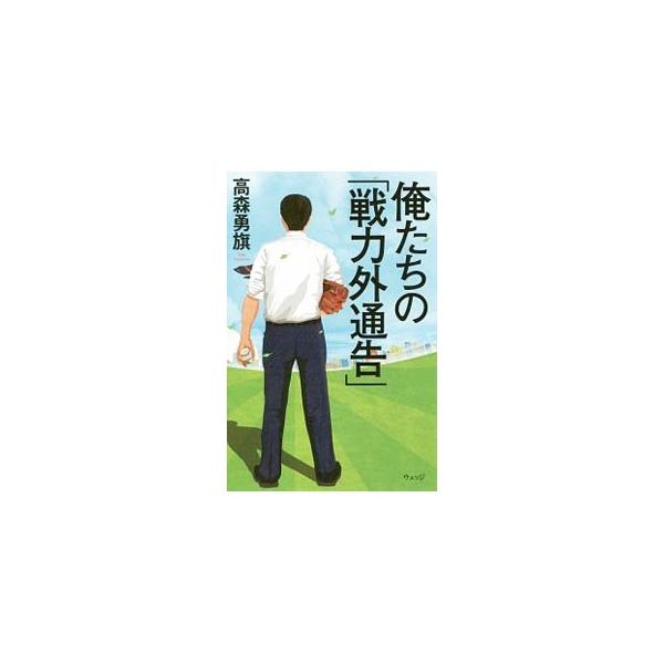 井川慶、中村紀洋、川上憲伸、石井琢朗…。戦力外通告を受けた元プロ野球選手２５人に、自身も同じ経験を持つ著者がインタビュー。自分自身を見つめ、再スタートを切る姿を伝える。『Ｗｅｄｇｅ』連載を書籍化。■カテゴリ：中古本■ジャンル：スポーツ・健康...