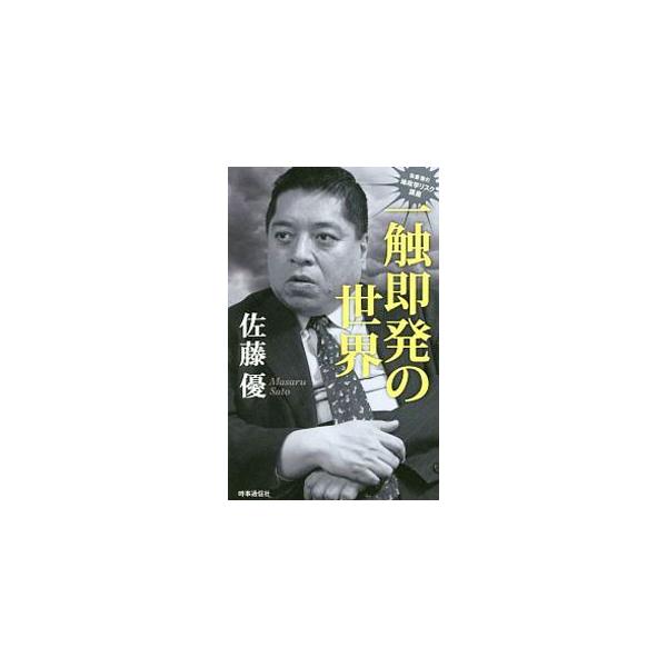 緊迫する北朝鮮情勢をどう読み解くか。北方領土問題解決の道筋とは。鬼才佐藤優が、新聞やテレビの報道だけでは分かりにくい、国際関係の闇の部分を明らかにする。内外情勢調査会での講演をベースに書籍化。■カテゴリ：中古本■ジャンル：政治・経済・法律 ...