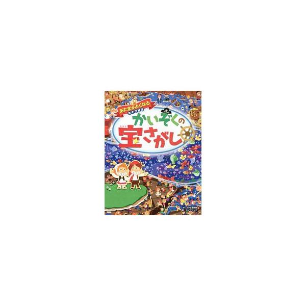 海賊にさらわれたおじさんを助けるため、宝探しの冒険に出かけよう！　兄妹が行く先々で出会う問題を解いて進んでいく、愉快な冒険ストーリー。めいろ、まちがいさがし、かくし絵、謎解きなど４０のあそびが楽しめる知育本。■カテゴリ：中古本■ジャンル：料...