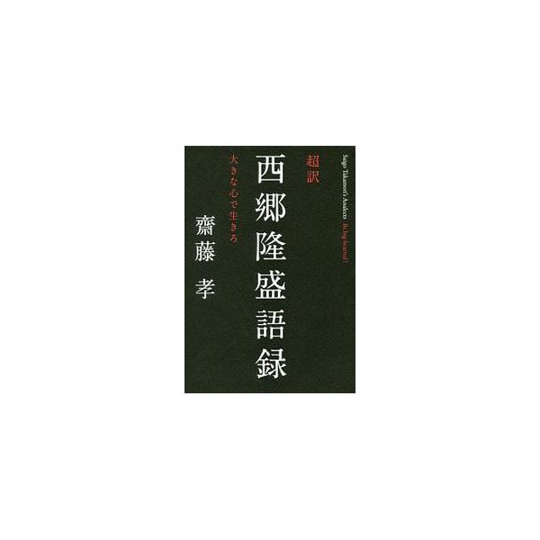 明治維新の中核を担った薩摩藩士、西郷隆盛。戊辰戦争で敵方だった庄内藩士が聞き書きにより残した「南洲翁遺訓」を中心に、書簡や逸話などに残る珠玉の「西郷の言葉」を採り上げ、現代風にわかりやすく噛み砕いて紹介する。■カテゴリ：中古本■ジャンル：産...