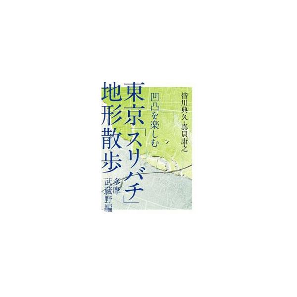 人知れず谷地や窪地が刻印されたフィールドが果てしなく広がる東京。井の頭池・善福寺池、深大寺、国分寺、東村山、青梅、八王子、日野など、多摩武蔵野の「スリバチ（谷）」地形をガイド。１５エリアの３Ｄマップ付き■カテゴリ：中古本■ジャンル：産業・学...