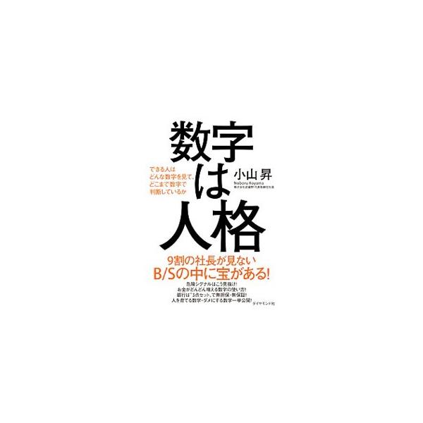 いざというときに困らないキャッシュを持つ。そしてそのキャッシュをつくるための数字を理解する。この２つさえできれば、会社を潰さず、社員を幸せにできる！　社長が会社を強くするために知っておきたい「数字」を解説する。■カテゴリ：中古本■ジャンル：...