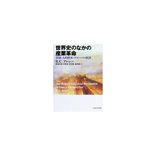 中国やインド、大陸ヨーロッパではなく、イギリスで産業革命が起こり得たのはなぜか。食事、健康などの生活水準をもとに世界史的な視野でその起源を捉え直し、自然環境が果たした役割も視野に、産業革命の新たな全体像を示す。■カテゴリ：中古本■ジャンル：...