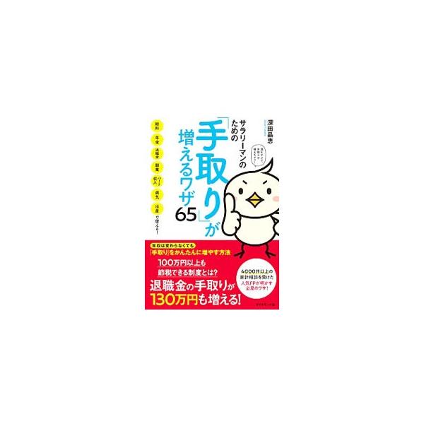 サラリーマンでも節税できる！　税金、社会保険料といった給料から強制的に引かれるお金の仕組みを解説し、給料や退職金、年金などの「手取りを増やす」ワザを紹介する。切り取り式の早見表付き。■カテゴリ：中古本■ジャンル：政治・経済・法律 社会問題■...