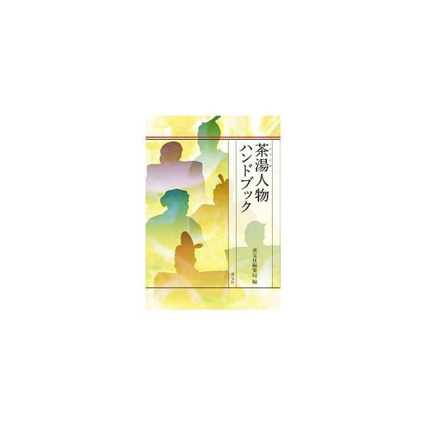 皇族、武将、豪商、侘び茶人…茶湯が人からわかるハンドブック。平安時代から近代までの茶道史を彩った人物３５０名を五十音順に配列し、簡潔な解説を掲載する。巻末に主要茶人系譜、茶道六家元系譜、時代順人物索引等付き。■カテゴリ：中古本■ジャンル：女...