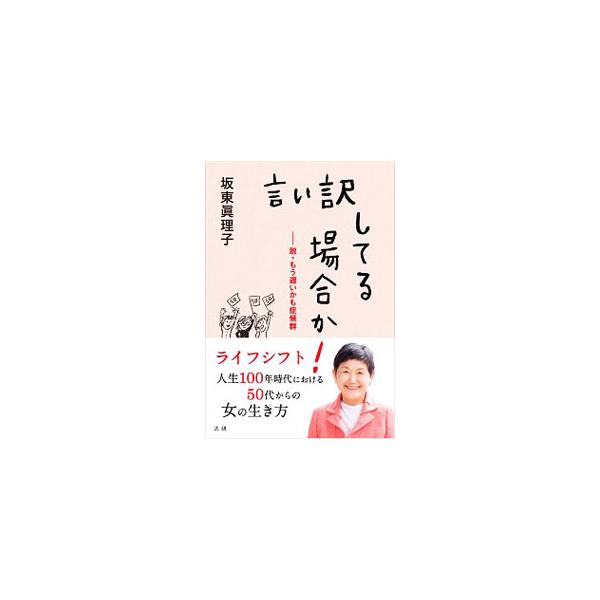 人生１００年時代、５０歳は折り返し地点。言い訳していては始まらない！　多くの可能性を持っている５０代女性にむけて、これから後の人生も自分らしく輝いて生きるためのヒントと考え方を伝える。■カテゴリ：中古本■ジャンル：女性・生活・コンピュータ ...
