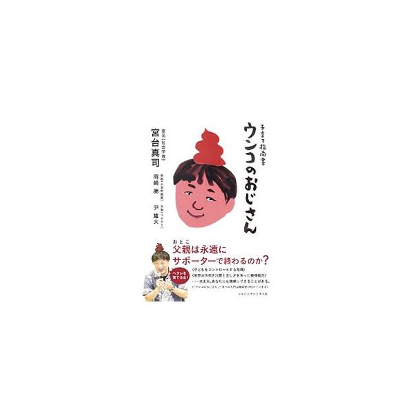 いま、男親の出来ること、やるべきこととは−。男親の価値・役割・意味の謎を解き、どう行動するべきかを語る。「ウンコのおじさん」宮台真司が、２人の“お仲間”とともにつくりあげた連続親業講座をもとに書籍化。■カテゴリ：中古本■ジャンル：政治・経済...
