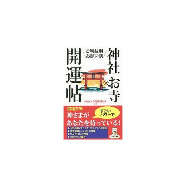 「縁結び」「商売繁盛」「合格・学業成就」「交通安全」「病気平癒」「諸願成就」「おもしろご利益」の７つに分けて、ご利益を授けてくれる全国の有名な神社・寺院を紹介する。データ：２０１７年１２月現在。■カテゴリ：中古本■ジャンル：産業・学術・歴史...
