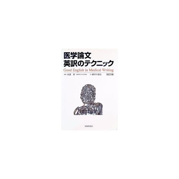 ■カテゴリ：中古本■ジャンル：スポーツ・健康・医療 医療■出版社：金芳堂■出版社シリーズ：■本のサイズ：単行本■発売日：1997/03/01■カナ：イガクロンブンエイヤクノテクニックカイテイ２ハン ヨコイガワヤスヒロ