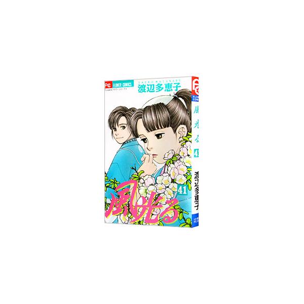 ■カテゴリ：中古コミック■ジャンル：少女■出版社：小学館■掲載紙：フラワーコミックス　ｆｌｏｗｅｒｓ■本のサイズ：新書版■発売日：2018/01/26■カナ：カゼヒカル ワタナベタエコ