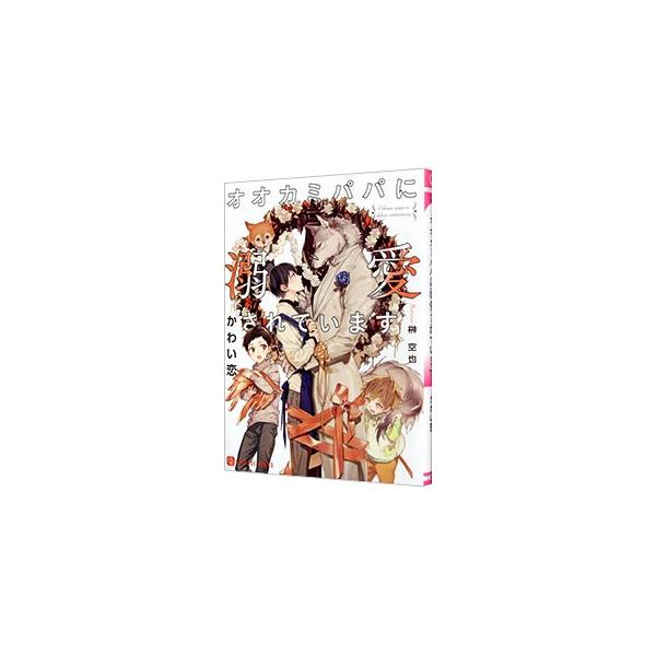■カテゴリ：中古本■ジャンル：文芸 ボーイズラブ■出版社：二見書房■出版社シリーズ：ＣＨＡＲＡＤＥ　ＢＵＮＫＯ■本のサイズ：文庫■発売日：2018/01/24■カナ：オオカミパパニデキアイサレテイマス カワイコ