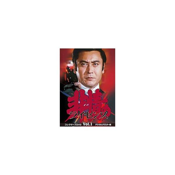 ■カテゴリ：中古DVD・ブルーレイ■商品情報：永野靖忠【監督】 天知茂【出演】 山村聰【出演】 渡辺文雄【出演】■ジャンル：邦画■メーカー：ベストフィールド■品番：DSZS10049■発売日：2018/04/11■カナ：ヒジョウノライセンス...