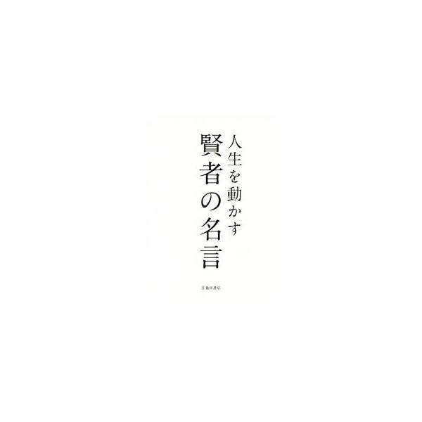 「井戸を掘るなら水の湧くまで掘れ」「夢は逃げない。逃げるのはいつも自分だ」　賢者たちの名言を、悩みや目標に合わせて７つのカテゴリーに分類して掲載。名言をより深く知るための解説つき。■カテゴリ：中古本■ジャンル：ビジネス 自己啓発■出版社：池...