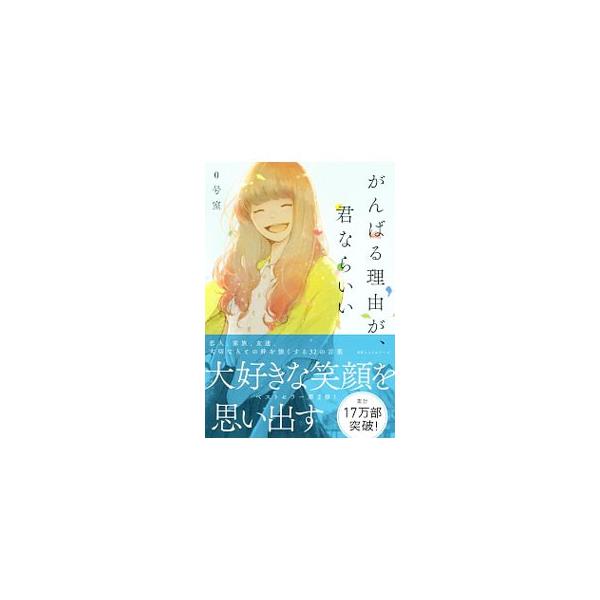 ツイッターフォロワー数２５万人超えの「妻大好き症候群」の著者が、日々大切にしている恋愛、人間関係、将来についての考え方を、３２のメッセージに込めてまとめる。大切な人との絆を強くする言葉が満載。■カテゴリ：中古本■ジャンル：ビジネス 自己啓発...