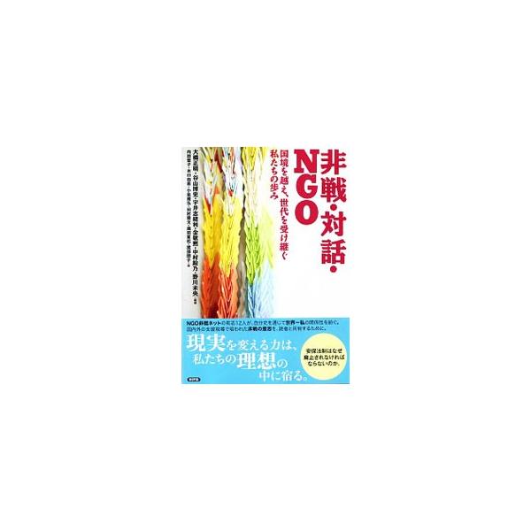 原発事故被害と米軍基地問題、紛争予防、市民運動…。ＮＧＯ非戦ネットの有志１２人が、自分史を通じて日本と世界の現状に迫り、一市民として日々何を感じ、これから先何を為そうとしているかを語る「生の証言集」。■カテゴリ：中古本■ジャンル：政治・経済...