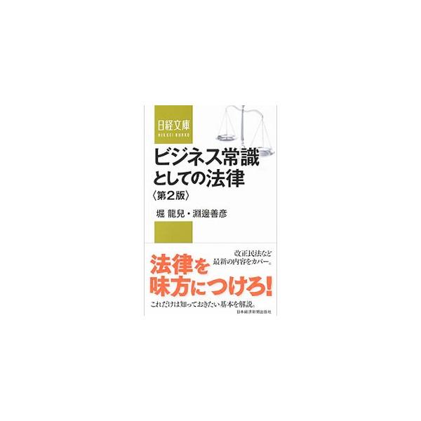 ビジネスパーソンが常識として押さえておくべき法律知識を、コンパクトかつ実務に役立つようまとめた入門書。民法や会社法、個人情報保護法など重要法令の改正内容を盛り込んだ第２版。■カテゴリ：中古本■ジャンル：ビジネス 企業・経営■出版社：日本経済...