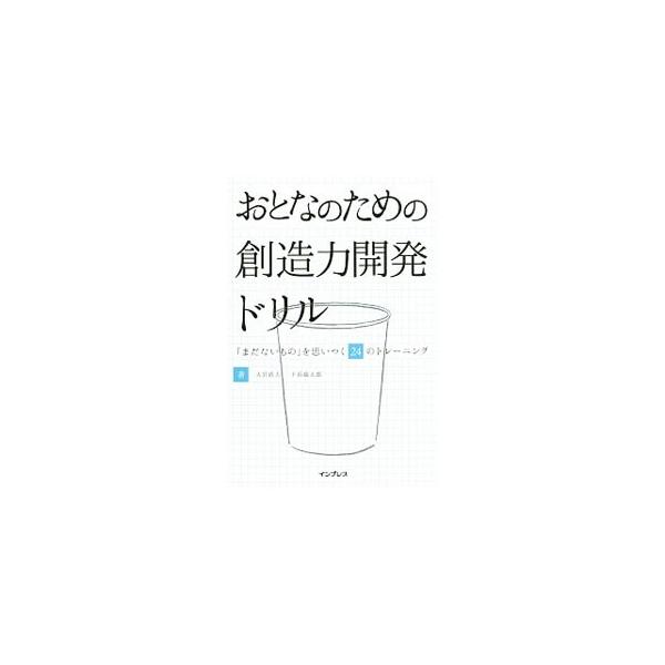 紙コップを「捨てられないもの」にできますか？　日本を代表する２人の実力派クリエーターが、どこでも手に入り気軽に捨てられる紙コップを題材にした２４のドリルを通して、「まだないもの」を創造していく方法を解説する。■カテゴリ：中古本■ジャンル：産...