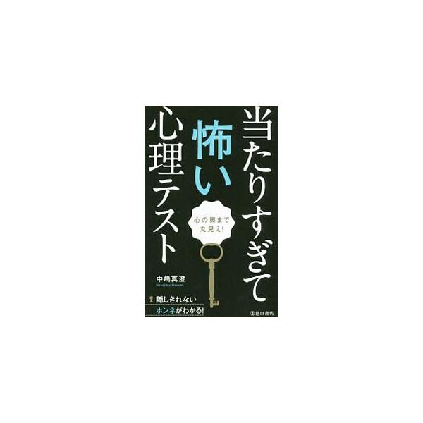 日常のよくある場面での行動パターンなどから、自分を知ることができる！　コンプレックス、ライバルに対してとる行動、苦手な人…。自分の心のなかにどんなものが潜んでいるのかを探る、心理テストを紹介する。■カテゴリ：中古本■ジャンル：産業・学術・歴...