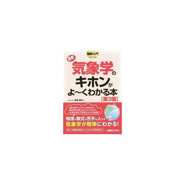 雨や雪はどうやって降るの？　線状降水帯とはどういうもの？　大気の安定・不安定とはどんな状態？　気象に関する基礎的な概念・知識を、図版とともにわかりやすく解説する。国際雲図帳（２０１７年版）にも完全対応。■カテゴリ：中古本■ジャンル：産業・学...