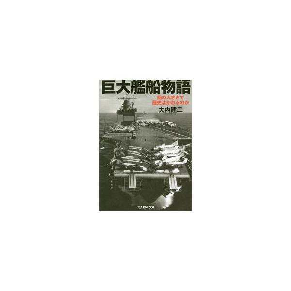 ヴィクトリー号からドレッドノート、そして「大和」にいたる近代戦艦の登場と衰退。新しい海の覇者となった超巨大航空母艦の未来は？　船の巨大化をめぐる努力と工夫の航跡をたどる。■カテゴリ：中古本■ジャンル：産業・学術・歴史 機械・金属■出版社：潮...