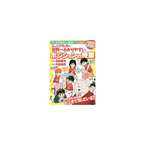 季刊誌『ジュニアサッカーを応援しよう！』の人気連載漫画を書籍化。ゴールキーパー、センターフォワード、センターバック、ボランチなど、サッカーのポジションの役割と、動き方や生かし方を解説する。■カテゴリ：中古本■ジャンル：スポーツ・健康・医療 ...