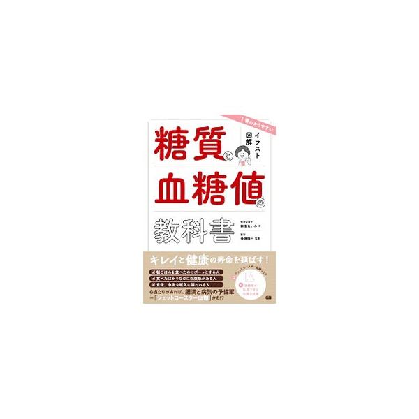 糖質を意識した毎日の食事で将来の健康が変わる。「糖質とは何か？」といった基礎知識から、「糖質制限食」のルール、「血糖値」を管理する方法まで、糖質と血糖値に関することをイラストや図とともにわかりやすく解説する。■カテゴリ：中古本■ジャンル：ス...