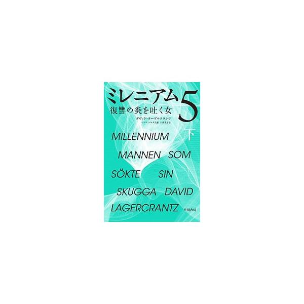 釈放され自由の身となったリスベットは、ミカエルの妹アニカの協力を得て、ファリアの恋人が遂げた不審な死の真相を突き止めようとする。一方、レオ・マンヘイメルの調査を進めていたミカエルは、ある重要な人物を探しあて…。■カテゴリ：中古本■ジャンル：...