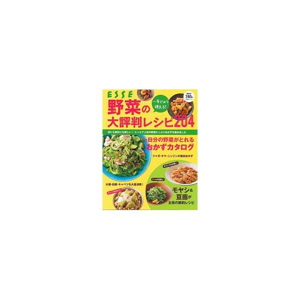 ひと皿で１日に必要な野菜の半分がとれるおかず、家計に優しいモヤシ＆豆苗が主役のおかず、大根や白菜、キャベツなどの大物野菜を丸ごと大量消費できるおかず…。『ＥＳＳＥ』で人気の野菜たっぷりおかずを多数紹介します。■カテゴリ：中古本■ジャンル：料...