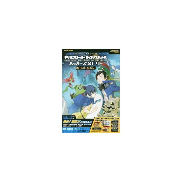 システムガイド、ストーリー、デジモン図鑑、依頼クエストなどを収録。袋綴じの２０１８年１２月１４日まで有効のシリアルコード、本書デジタル版等が読めるデジタルコード付き。ＰｌａｙＳｔａｔｉｏｎ　４／Ｖｉｔａ両対応。■カテゴリ：中古本■ジャンル：...