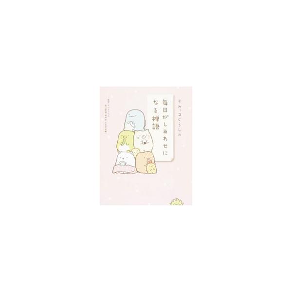 禅語にはおだやかに生きるヒントがいっぱい！　じんわり心に響いてくる禅の教えを、すみっコぐらしのキャラクターたちのイラストとともに、日常的な言葉を使ってやさしく紹介します。■カテゴリ：中古本■ジャンル：産業・学術・歴史 仏教■出版社：リベラル...